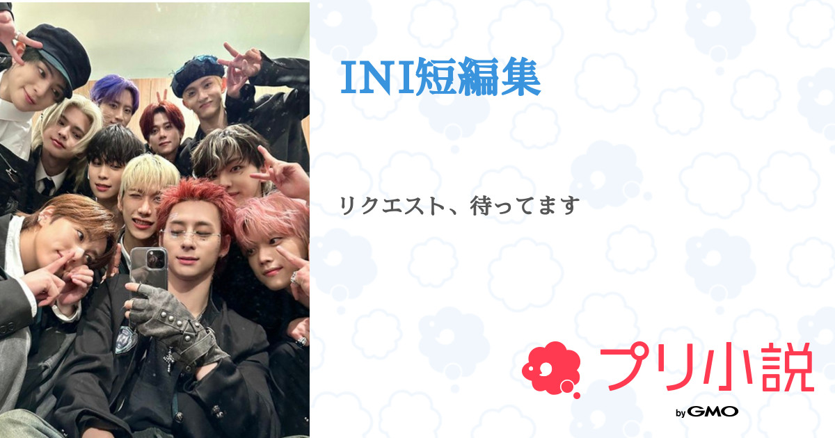 第11話： ×🐶（INI短編集）｜無料スマホ夢小説ならプリ小説 byGMO